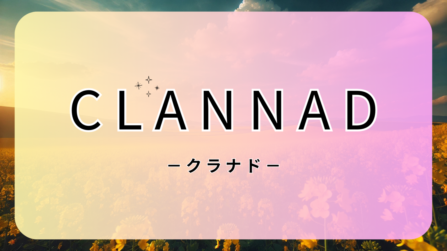 大人になった今こそ『CLANNAD（クラナド）』を見直すべき｜正しい視聴順で再び感動する旅へ - アニメノート